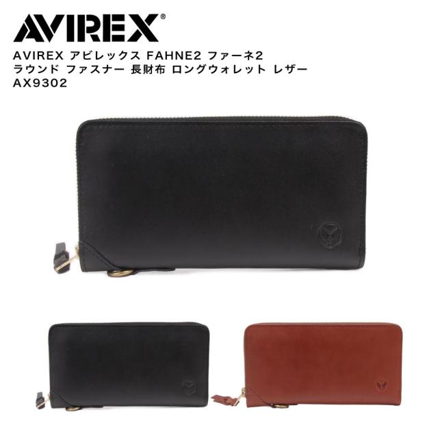 【ポイント10倍】AVIREX アビレックス FAHNE2 ファーネ2 ラウンド ファスナー 長財布 ロングウォレット レザー AX9302