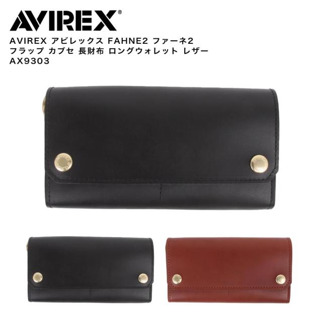 【ポイント10倍】AVIREX アビレックス FAHNE2 ファーネ2 フラップ カブセ 長財布 ロングウォレット レザー AX9303