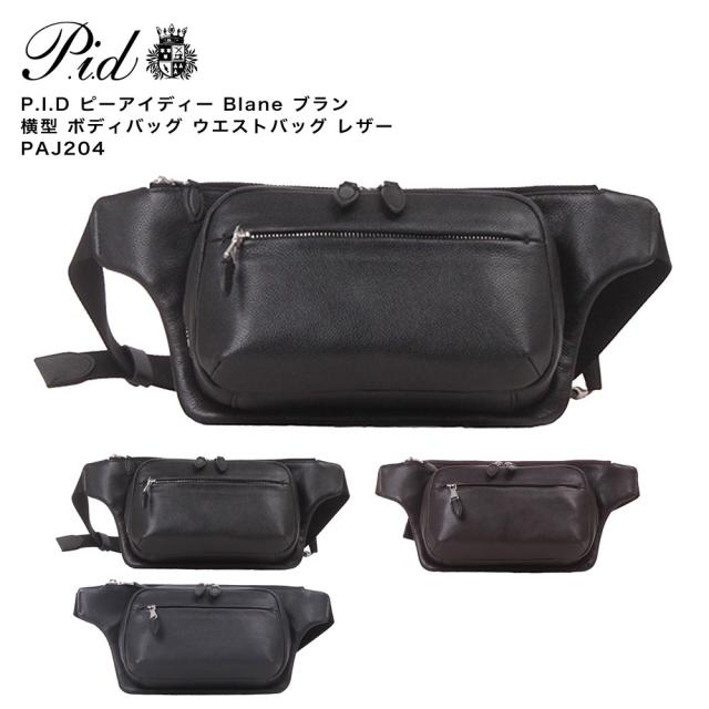 【ポイント10倍】P.I.D ピーアイディー Blane ブラン 横型 ボディバッグ ウエストバッグ レザー PAJ204