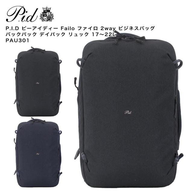 【日経日曜版掲載 ポイント10倍】P.I.D ピーアイディー Failo ファイロ 2way ビジネスバッグ バックパック デイパック リュック 17〜22L PAU301
