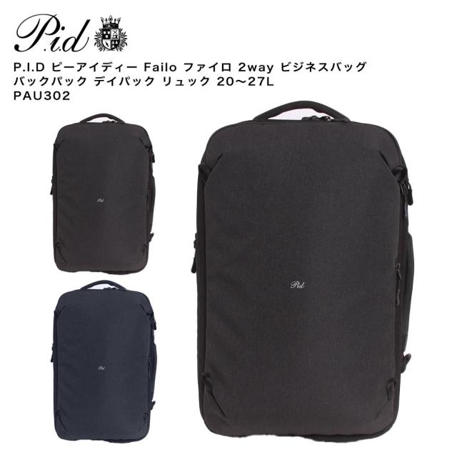 【ポイント10倍】P.I.D ピーアイディー Failo ファイロ 2way ビジネスバッグ バックパック デイパック リュック 20〜27L PAU302