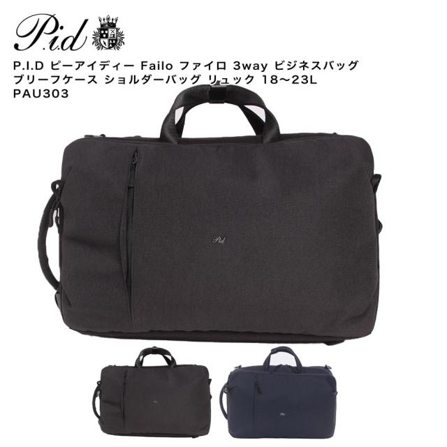 【ポイント10倍】P.I.D ピーアイディー Failo ファイロ 3way ビジネスバッグ ブリーフケース ショルダーバッグ リュック 18〜23L PAU303