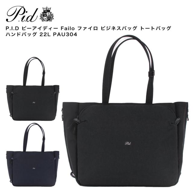 【ポイント10倍】P.I.D ピーアイディー Failo ファイロ ビジネスバッグ トートバッグ ハンドバッグ 22L PAU304