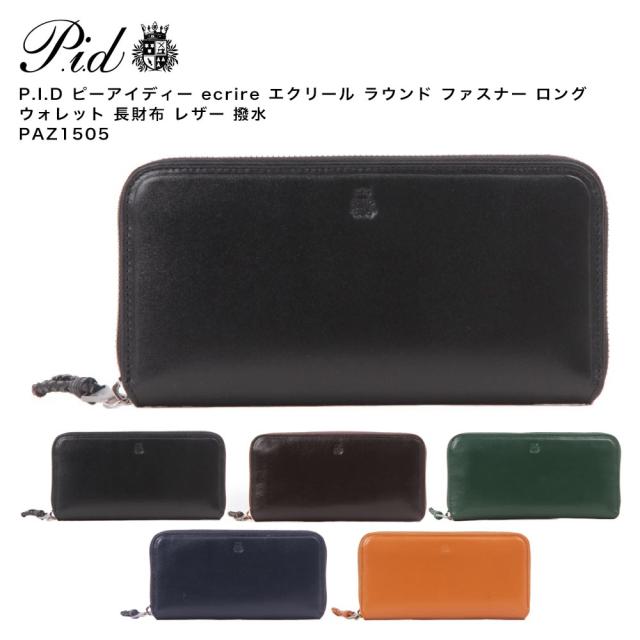 【ポイント10倍】P.I.D ピーアイディー ecrire エクリール ラウンド ファスナー ロング ウォレット 長財布 レザー 撥水 PAZ1505