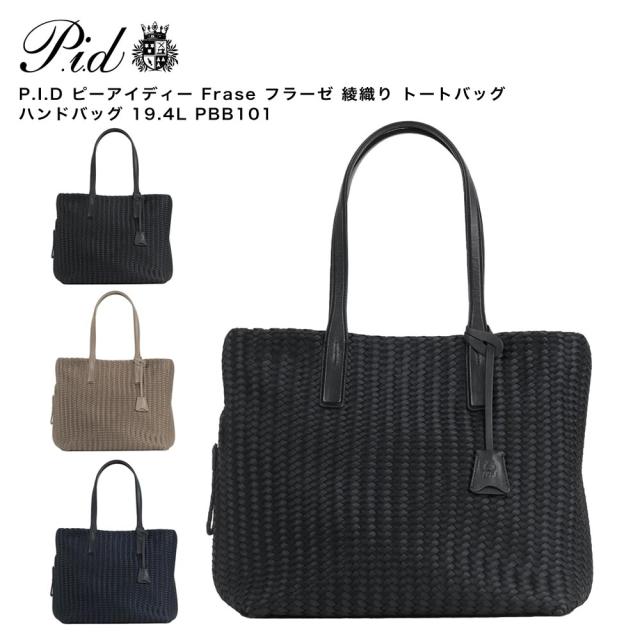 【ポイント10倍】P.I.D ピーアイディー Frase フラーゼ 綾織り トートバッグ ハンドバッグ 19.4L PBB101