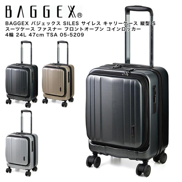 【ポイント10倍】BAGGEX バジェックス SILES サイレス キャリーケース 縦型 S スーツケース ファスナー フロントオープン ロッカー 4輪 24L 47cm TSA 05-5209
