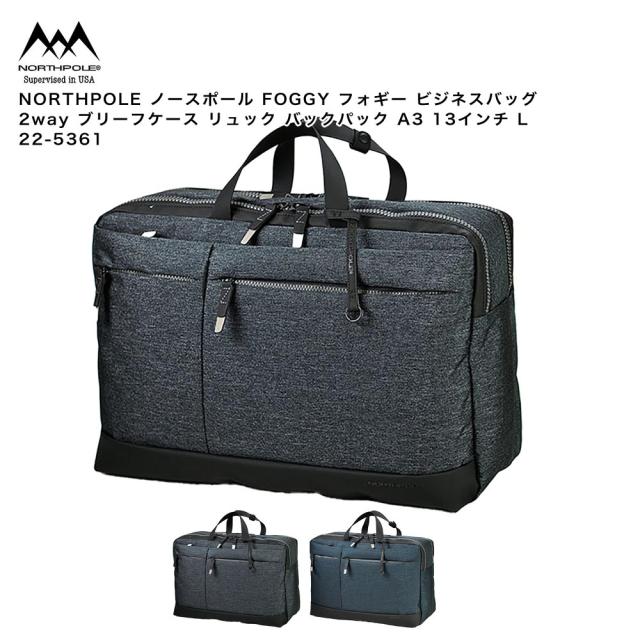 【ポイント10倍】NORTHPOLE ノースポール FOGGY フォギー ビジネスバッグ 2way ブリーフケース リュック バックパック A3 13インチ L 22-5361