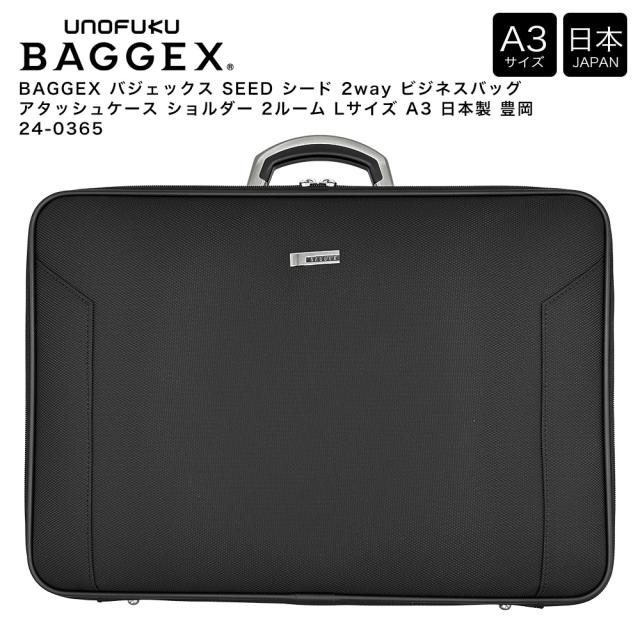 【ポイント10倍】BAGGEX バジェックス SEED シード 2way ビジネスバッグ アタッシュケース ショルダー 2ルーム Lサイズ A3 日本製 豊岡 24-0365