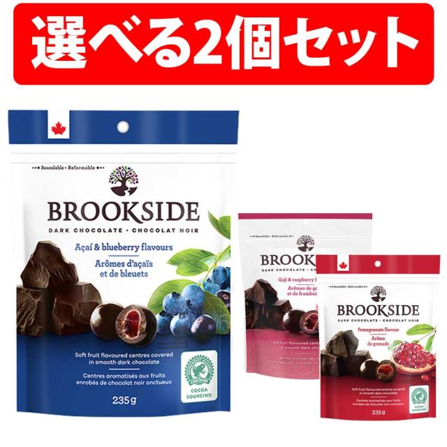 ブルックサイド ダークチョコレート 235g 2袋 BROOKSIDE CHOCOLATE チョコレート 天然 濃縮果汁粒 チョコ アサイー ブルーベリー ゴジ ラズベリー ザクロ フルーツ ...