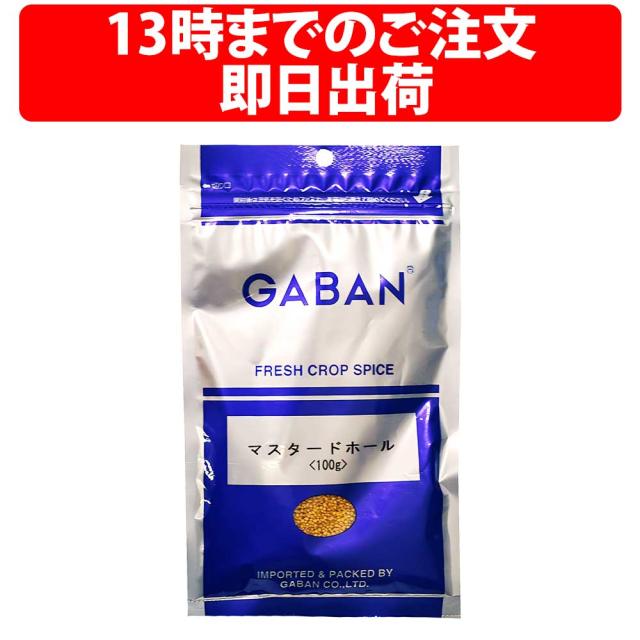 GABAN ギャバン マスタード シード ホール 100g 1袋 マスタードシード スパイス 手作りマスタード ピクルス サブジ カレー 辛口カレー ビーツ サラダ ガパオライス ズッキーニ ...