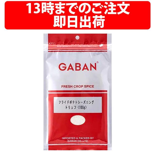ギャバン ポテトシーズニング トリュフ 100g 1袋 GABAN フライドポテト シーズニング ポテト フレーバー パウダー 香辛料 gaban ミックの通販はau PAY マーケット ...