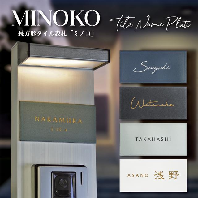 表札 長方形 タイル 美濃焼 MINOKO ミノコ minoko 幅147mm×高さ72mm おしゃれ シンプル 門柱 筆記体の通販はau ...