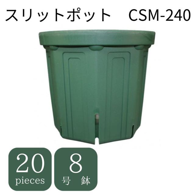 【20個セット】兼弥産業 スリットポット8号CSM-240 MG 4540325206115 スリット鉢 園芸 植物 根張り まとめ買い 送料無料の通販はau PAY マーケット ...