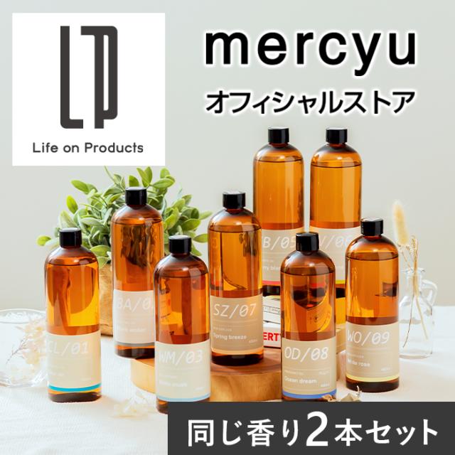 【2本セット!】詰替用フレグランスオイル 480ml MRUS-50-2 mercyu メルシーユー 公式店 アロマ 大容量 長持ち インテリア 香り 芳香 消臭の通販はau PAY ...
