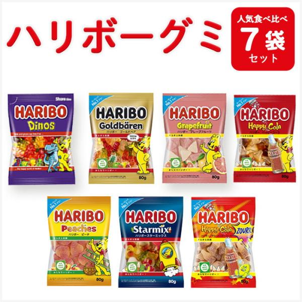haribo ハリボーグミ 人気 食べ比べ 7袋 セット 【A】 ハリボー グミ 詰め合わせ 送料無料 ぐみ お菓子詰め合わせ 子ども 大人 ...