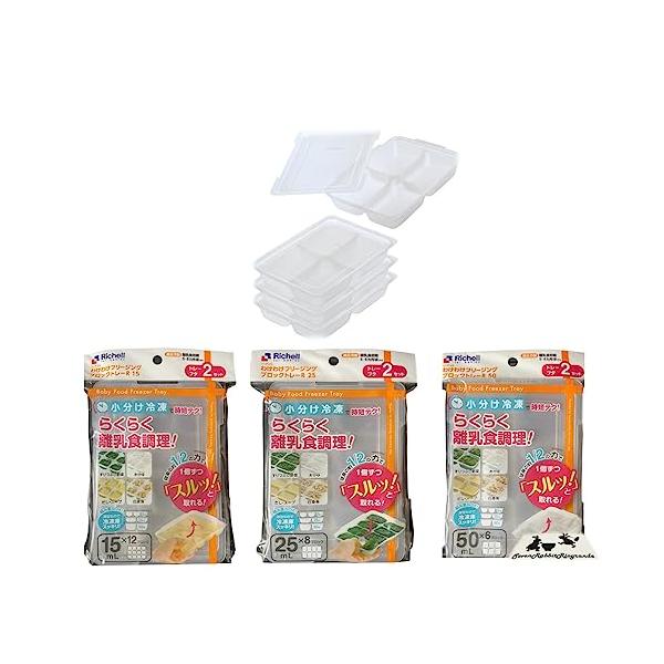 Richell リッチェル わけわけフリージング わけわけ 調理用品 ブロックトレー R15 R25 R50 (D.3点セット(25.25. ...