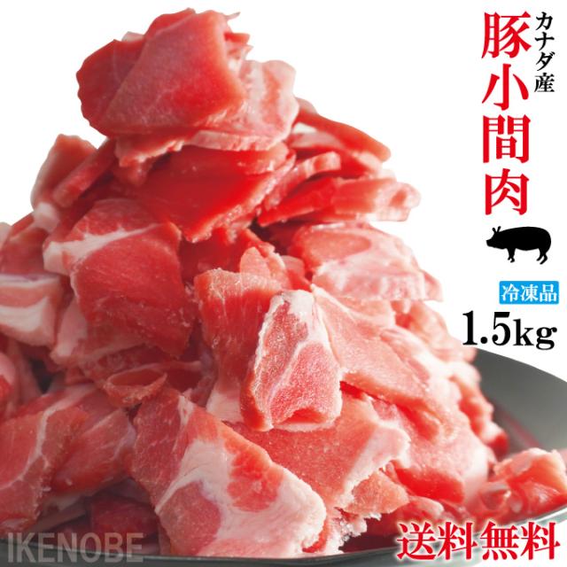 送料無料 カナダ産 豚肉 切り落とし こま肉 冷凍【便利な小分けパック】1.5kg (250g × 6パック) 2セット以上購入でおまけ付き 微真空の通販はau PAY マーケット ...