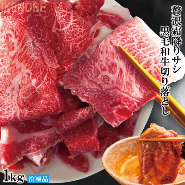 贅沢霜降りサシ黒毛和牛切り落としすき焼き用など1kg(500gx2パック)使いやすく小分けで 2セット以上購入でお肉500g増量おまけ付き お買い得なサイズとお値打ち価格 A4A5クラス 和牛 ...