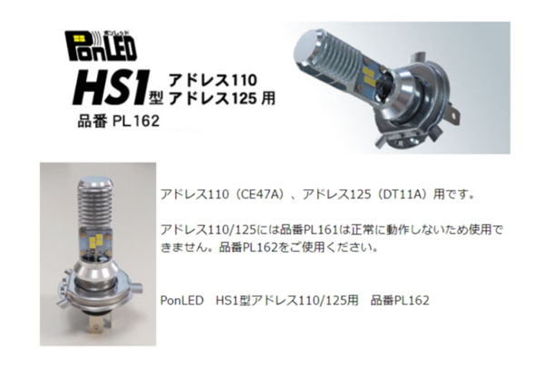 PONLED/ポンレッド【HS1型アドレス110/125用 品番PL162】原付バイク用 LEDヘッドライト電球-12V用 誰でも簡単！速攻 ...