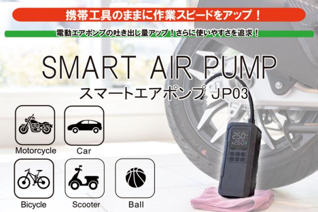 KIJIMA JP03 SMART AIR PUMP/スマートエアポンプ JP03 日々のメンテナンスに！いざという時の携帯に！電動エアポンプの吐き出し量アップ！さらに使いやすさを追求 ...