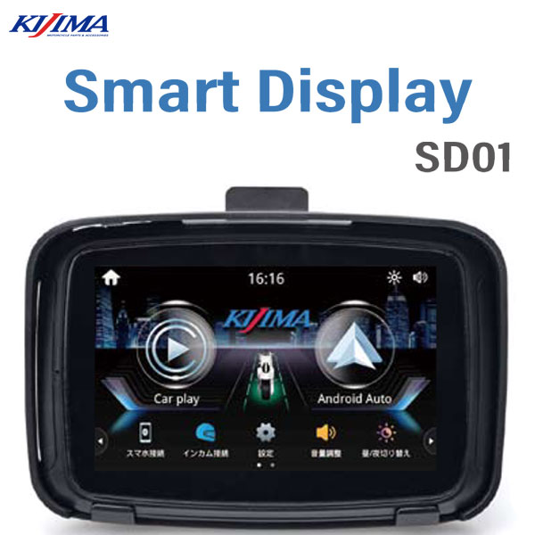 ★送料無料★KIJIMA SD01 Smart Display 簡単操作のモーターサイクル用ディスプレイオーディオ！ /キジマの通販はau PAY マーケット - MotoGoods ...