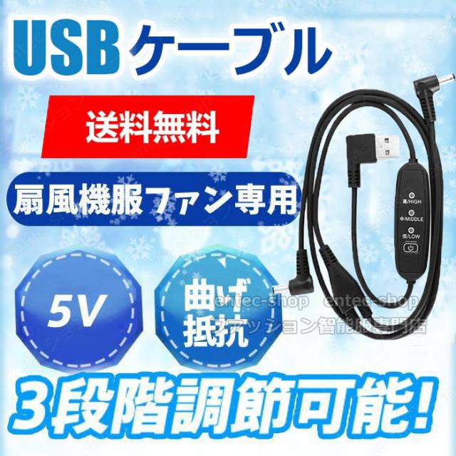 即納・送料無料 作業服ファン用互換USBケーブル 3段階風力調整 昇圧対応の最先端チップ搭載 高耐久 空調機能付き作業服各種対応 交換用リの ...
