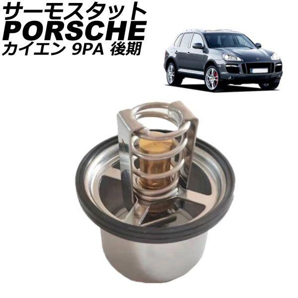 サーモスタット ポルシェ カイエン 9PA 後期 2007年〜2010年 AP-4T2548の通販はau PAY マーケット - オートパーツ ...