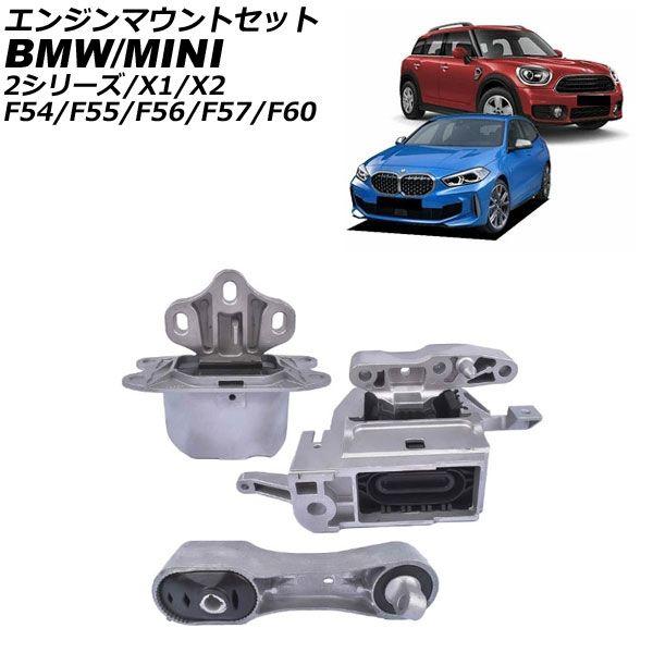 エンジンマウントセット BMW 2シリーズ F45/F46 220i/225i/218d 2014年〜2023年 入数：1セット(3個) AP ...