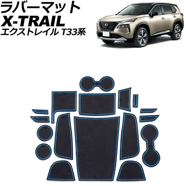 ラバーマット 日産 エクストレイル T33系(T33/SNT33) 2022年07月〜 ブルー 入数：1セット(17個) AP-AS961-BLの通販はau PAY マーケット - オート ...