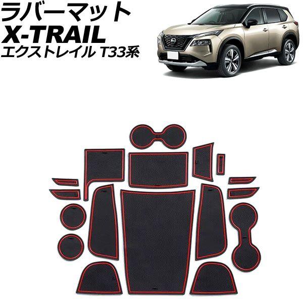 ラバーマット 日産 エクストレイル T33系(T33/SNT33) 2022年07月〜 レッド 入数：1セット(17個) AP-AS961-RDの通販はau PAY マーケット - オート ...