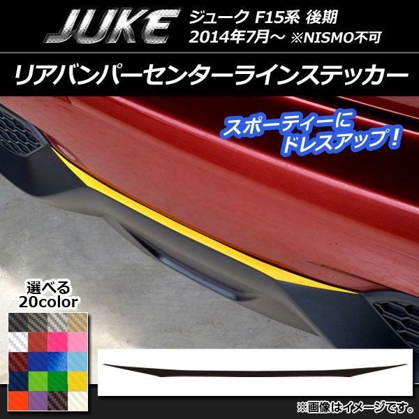 リアバンパーセンターラインステッカー ニッサン ジューク F15系 後期 NISMO不可 カーボン調 選べる20カラー AP-CF1810の ...