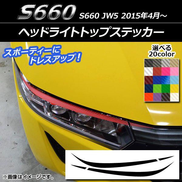 ヘッドライトトップステッカー ホンダ S660 JW5 2015年04月〜 カーボン調 選べる20カラー AP-CF2018 入数：1セット(4枚)の通販はau PAY マーケット - オート ...
