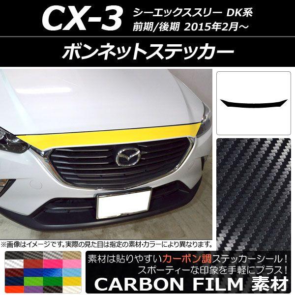 AP ボンネットステッカー カーボン調 マツダ CX-3 DK系 前期/後期 2015年02月〜 選べる20カラー AP-CF3169の通販は ...