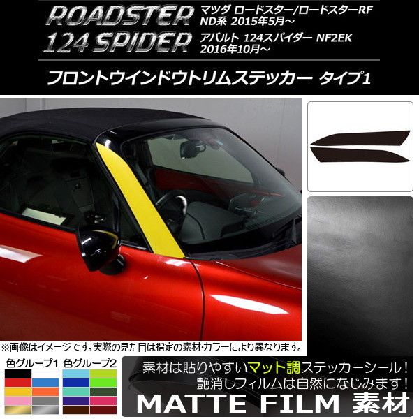 フロントウインドウトリムステッカー ロードスター/RF/124スパイダー ND系/NF2EK マット調 タイプ1 色グループ2 AP ...
