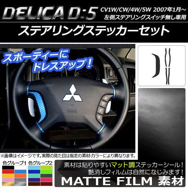 ステアリングステッカーセット マット調 ミツビシ デリカD：5 CV1W/CV2W/CV4W/CV5W 2007年01月〜 左側ステアリングスイッチ無し車用 色グループ1 AP-CFMT618 ...