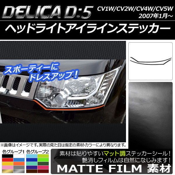 ヘッドライトアイラインステッカー ミツビシ デリカD：5 CV1W/CV2W/CV4W/CV5W 2007年1月〜 マット調 色グループ2 AP-CFMT653 入数：1セット(2枚)の通販は ...