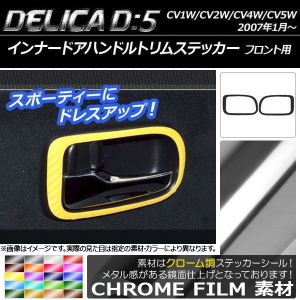 インナードアハンドルトリムステッカー クローム調 ミツビシ デリカD：5 CV1W/CV2W/CV4W/CV5W 2007年01月〜 選べる20カラー 入数：1セッの通販はau PAY ...