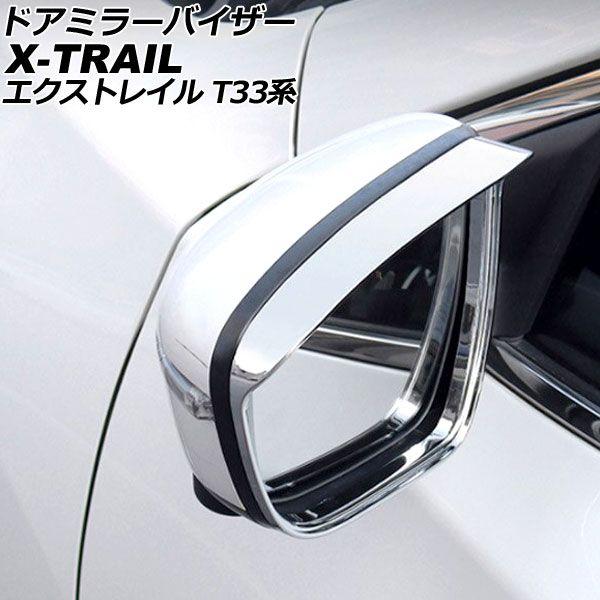 ドアミラーバイザー ニッサン エクストレイル T33系(T33/SNT33) 2022年07月〜 鏡面シルバー ABS製 入数：1セット(左右) AP-DM358-KSIの通販はau PAY ...