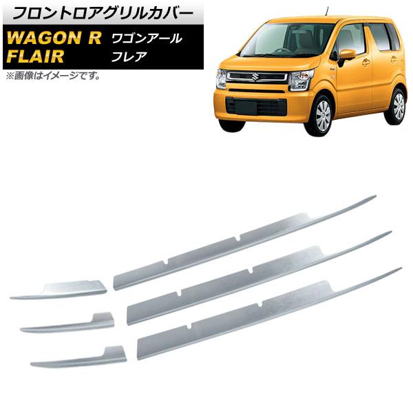 フロントロアグリルカバー スズキ ワゴンR MH35S/55S HYBIRD FX/FA 2017年02月〜 鏡面シルバー ステンレス製 入数 ...