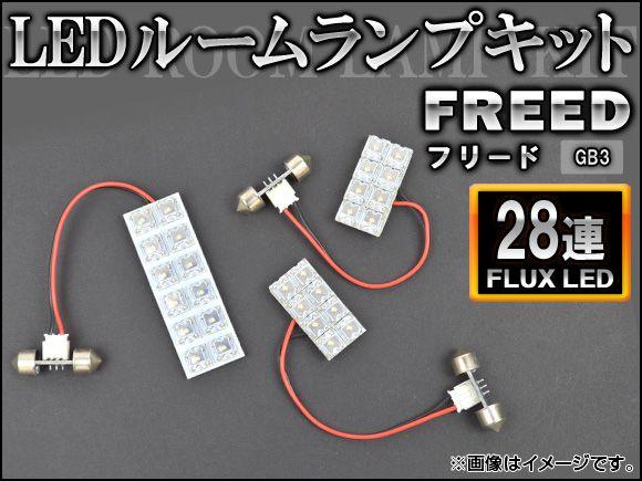 LEDルームランプキット ホンダ フリード GB3 FLUX 28連 AP-HDRL-096 入数：1セット(3点)の通販はau PAY マーケット - オートパーツエージェンシー | au ...