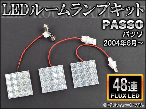 LEDルームランプキット トヨタ パッソ 2004年06月〜 FLUX 48連 入数：1セット(3点) AP-HDRL-105の通販はau PAY マーケット - オートパーツエージェンシー ...