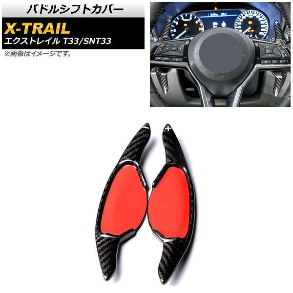 パドルシフトカバー ニッサン エクストレイル T33/SNT33 2022年〜 ブラックカーボン カーボンファイバー製 AP-IT2032-BKC 入数：1セット(の通販はau PAY ...