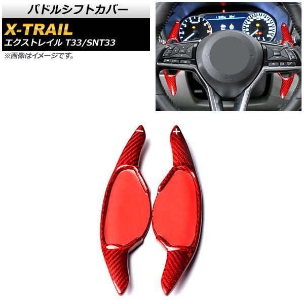 パドルシフトカバー 日産 エクストレイル T33/SNT33 2022年〜 レッドカーボン カーボンファイバー製 入数：1セット(2個) AP-IT2032-RDCの通販はau PAY ...
