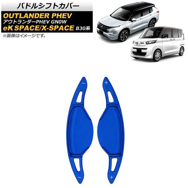 パドルシフトカバー ミツビシ eKスペース/eKクロススペース B30系 2020年03月〜 ブルー アルミ製 入数：1セット(2個) AP ...
