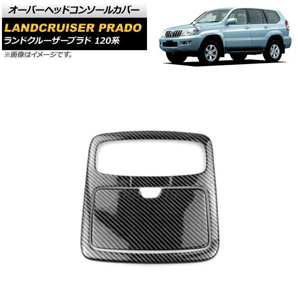 オーバーヘッドコンソールカバー トヨタ ランドクルーザープラド 120系 2002年10月〜2009年09月 ブラックカーボン ABS製 AP ...