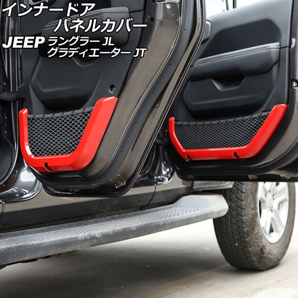 インナードアパネルカバー ジープ ラングラー JL20L/JL36L 2018年11月〜 レッド ABS製 4ドア用 入数：1セット(4個 ...