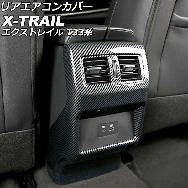リアエアコンカバー ニッサン エクストレイル T33/SNT33 2022年07月〜 ブラックカーボン ABS製 AP-IT2825-BKCの通販はau PAY マーケット - オートパーツ ...