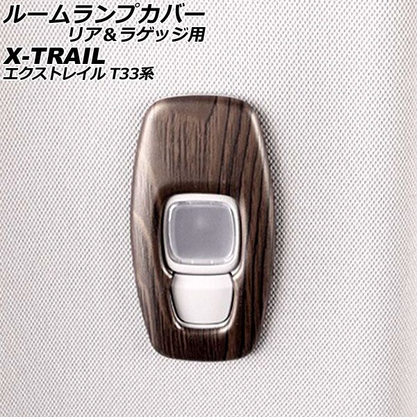 ルームランプカバー リア＆ラゲッジ用 ニッサン エクストレイル T33/SNT33 2022年07月〜 茶木目 ABS製 入数：1セット(3個) AP-IT2835-BRWの通販はau PAY ...