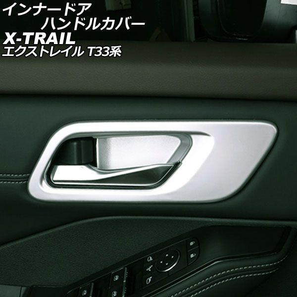 インナードアハンドルカバー ニッサン エクストレイル T33系(T33/SNT33) 2022年07月〜 マットシルバー ABS製 入数：1セット(4個) AP-IT29の通販はau PAY ...
