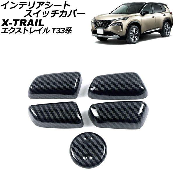 インテリアシートスイッチカバー ニッサン エクストレイル T33系(T33/SNT33) 2022年07月〜 ブラックカーボン ABS製 入数：1セット(5個) Aの通販はau PAY ...
